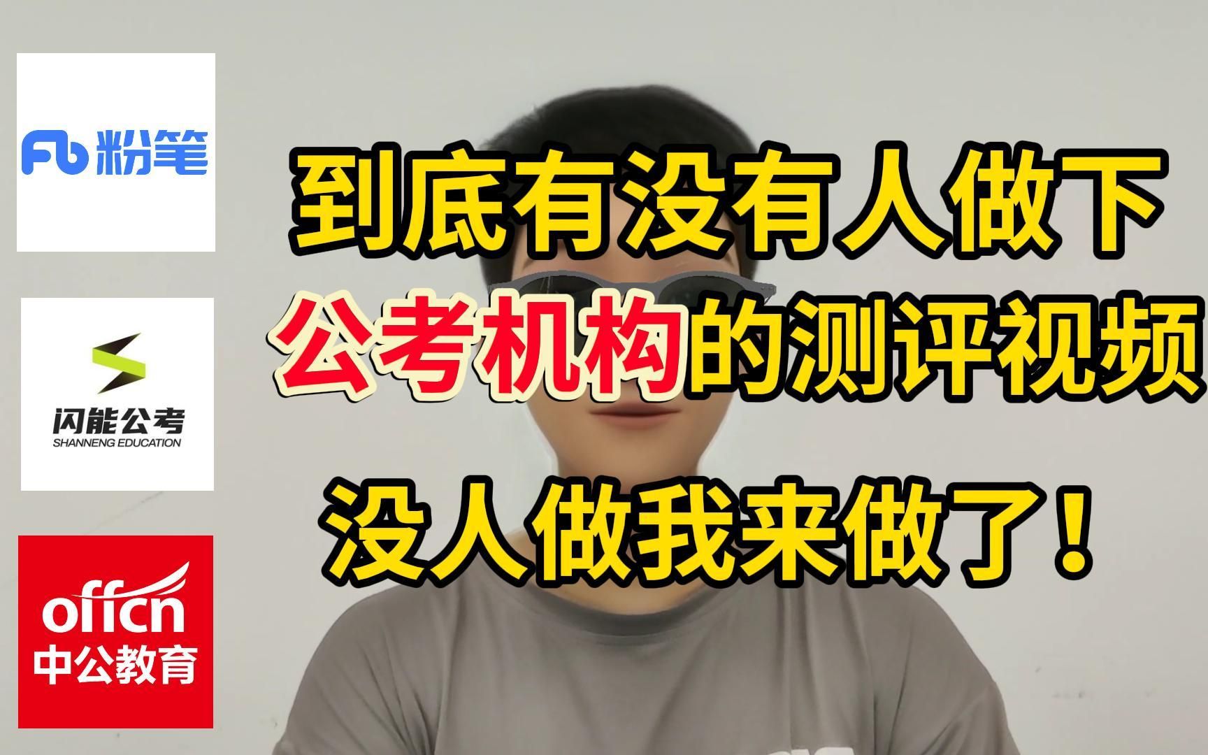 一直有人疑惑一直无人解答的三大公考机构测评对比 粉笔|闪能|中公