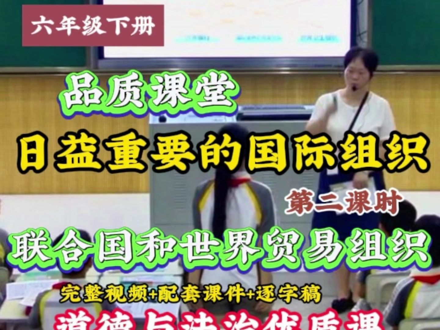 ...小学道德与法治六年级下册 《日益重要的国际组织》第二课时 联合国...