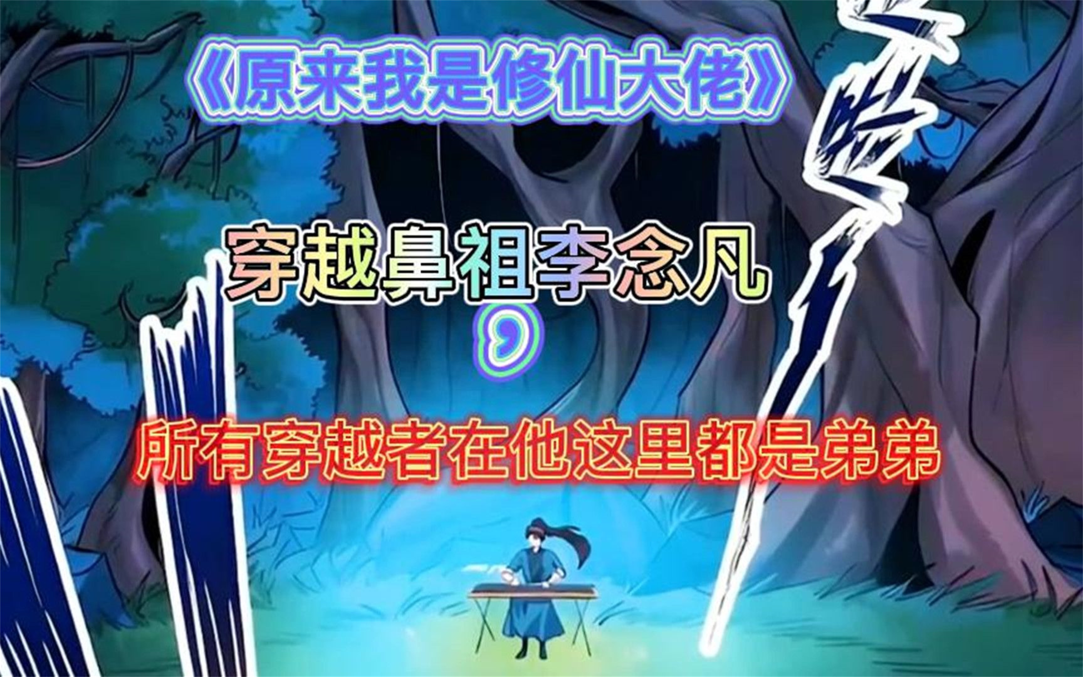评分9.29超过1.19亿人追更,超火漫画,《原来我是修仙大佬》