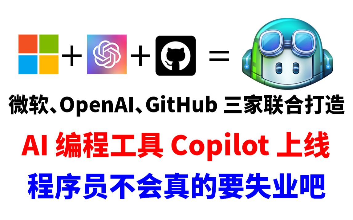 AI编程工具上线!程序员真的要失业了吗?