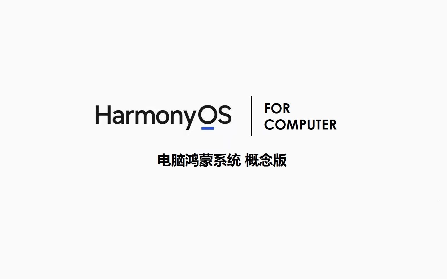 电脑 鸿蒙系统 HarmonyOS 2.2.0 概念版