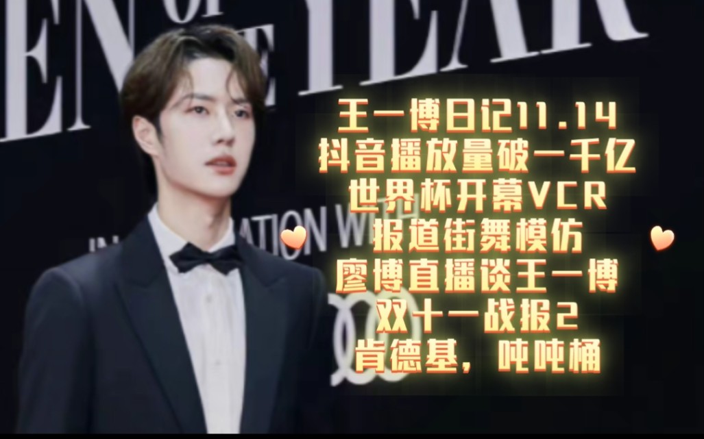 ...11.14.抖音播放量破一千亿.世界杯开幕VCR报道街舞模仿,廖博直播谈...