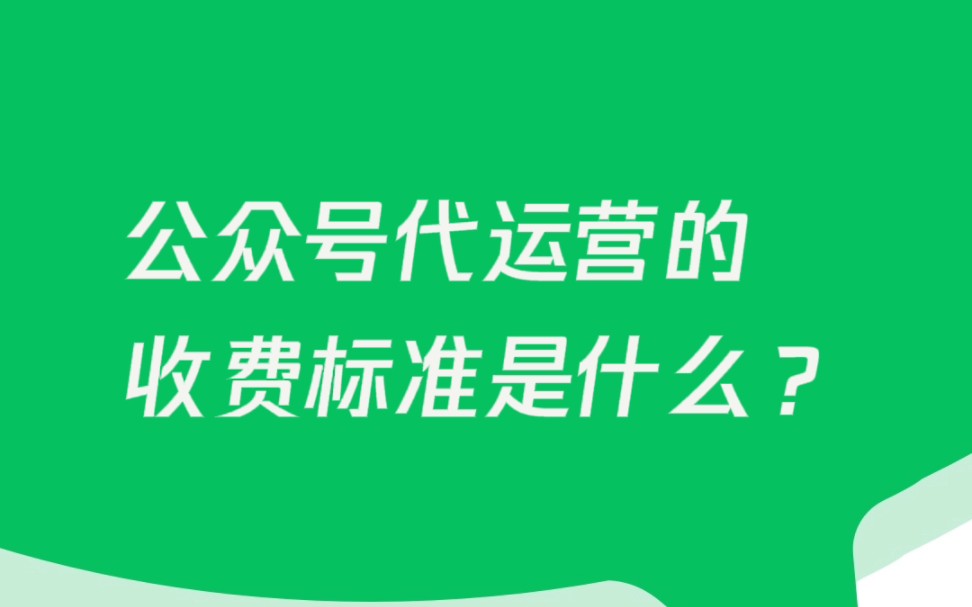 微信公众号代运营的收费标准是什么?