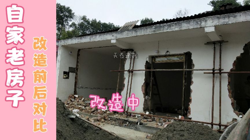 农村老房屋改造,乡村自建房设计,老房屋改造前后对比