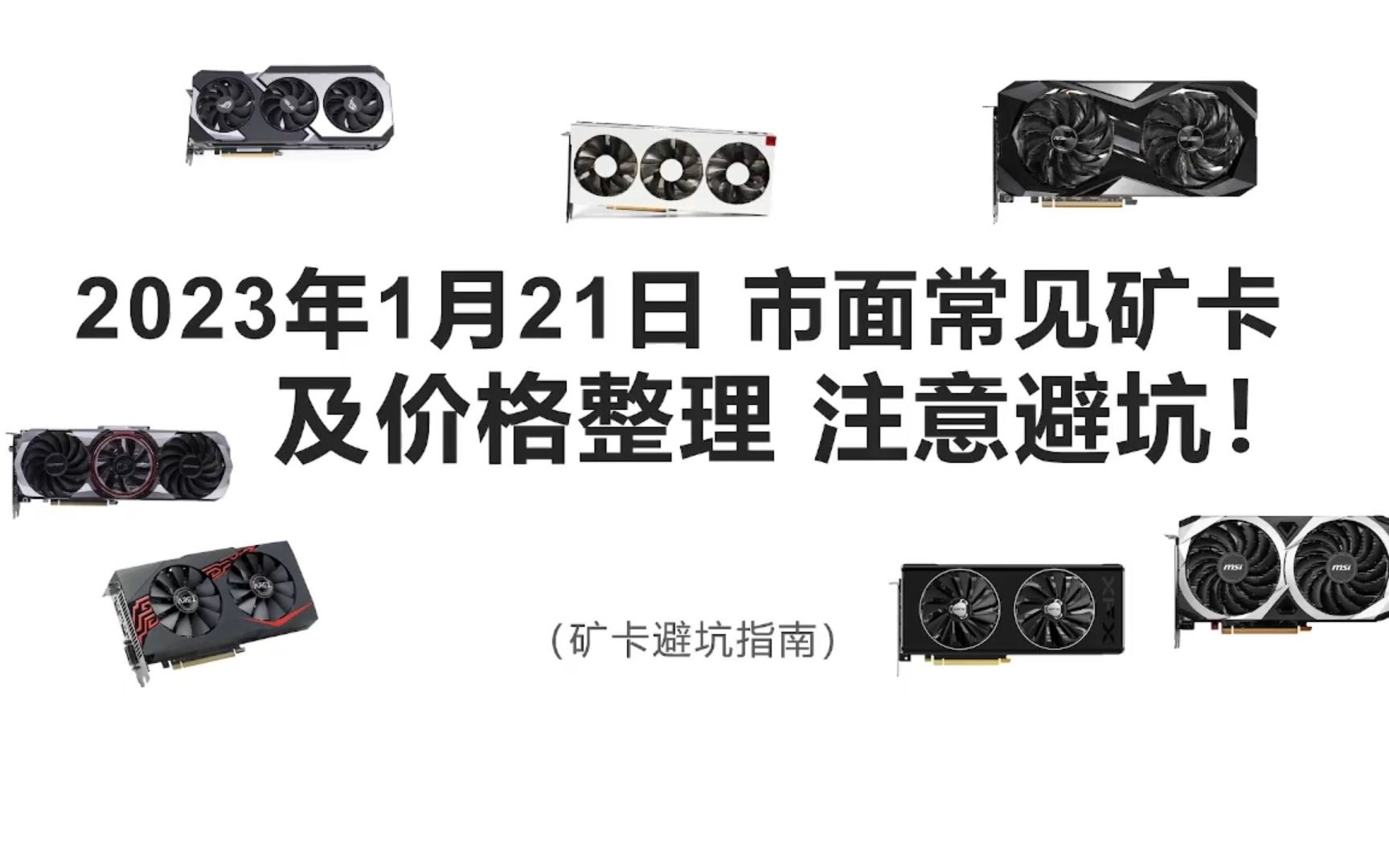 2023年1月21日 市面常见矿卡型号及价格整理 大家注意避坑 注意选择!