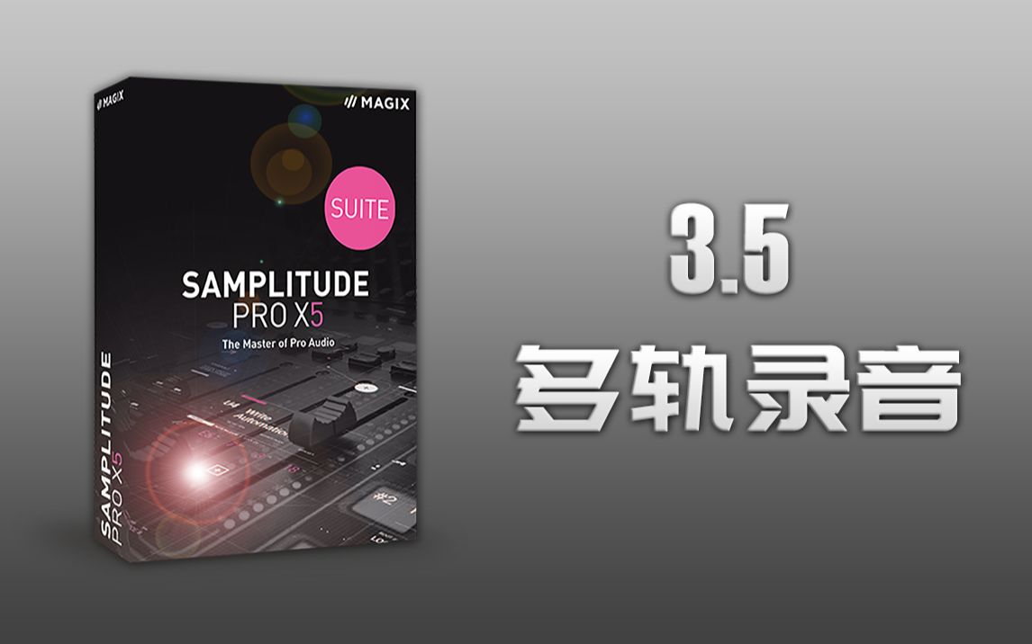 Samplitude Pro X5(Sequoia)入门到精通 视频教程:3.5《多轨录音》