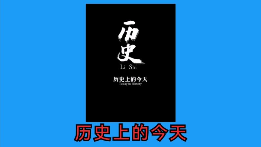 一起了解历史上的今天发生了哪些重大大事件【2022.05.30】