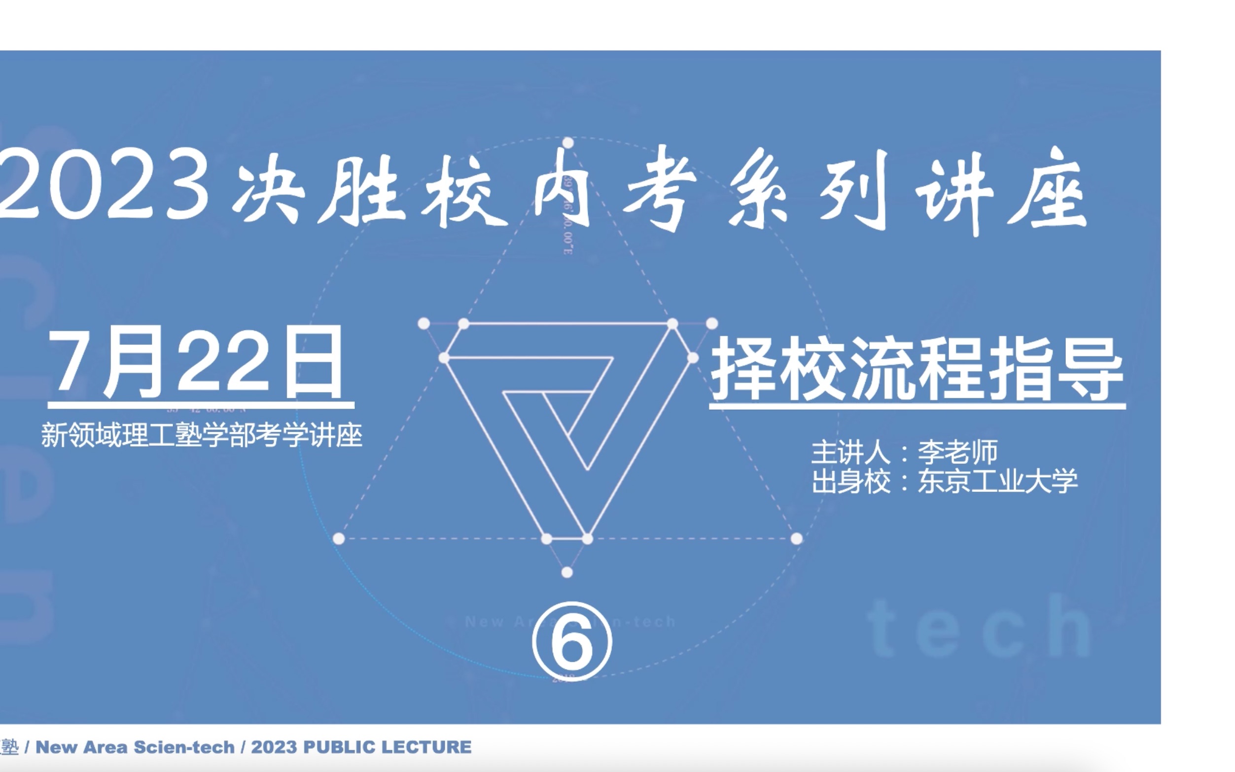 学部校内考系列讲座06|考学择校流程解说,带你找到适合自己的学校