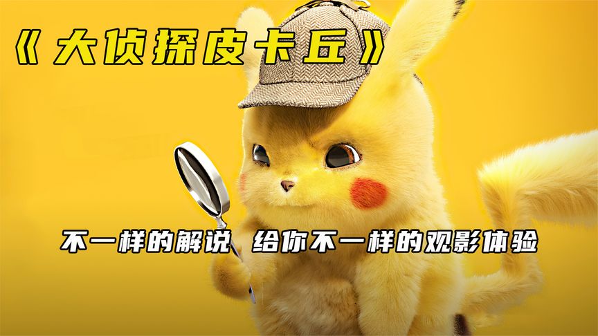 《大侦探皮卡丘》这样的解说你见过吗?爆笑如雷②