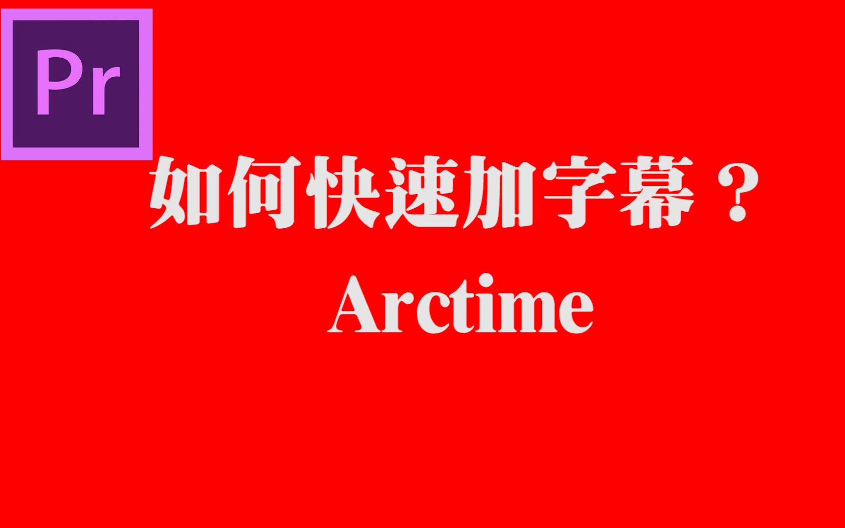 【PR教程】如何快速加字幕?/利用PR和ARCTIME做字幕