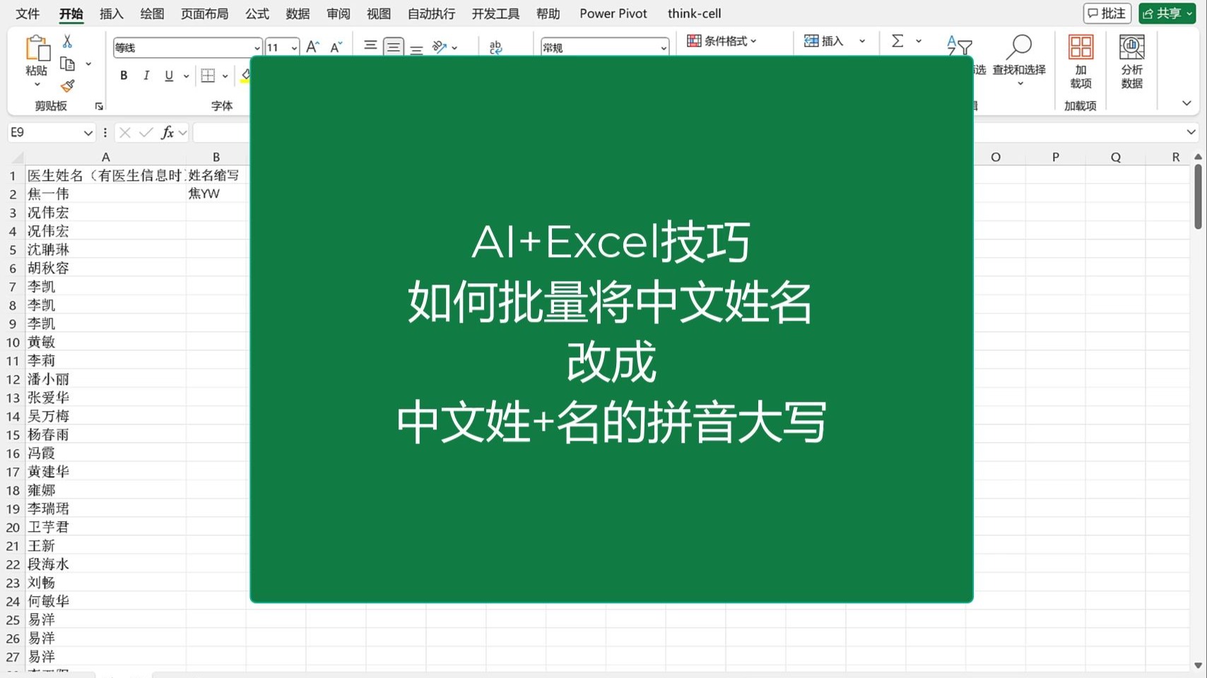 AI技巧实现中文姓名改成中文姓与名的拼音大写