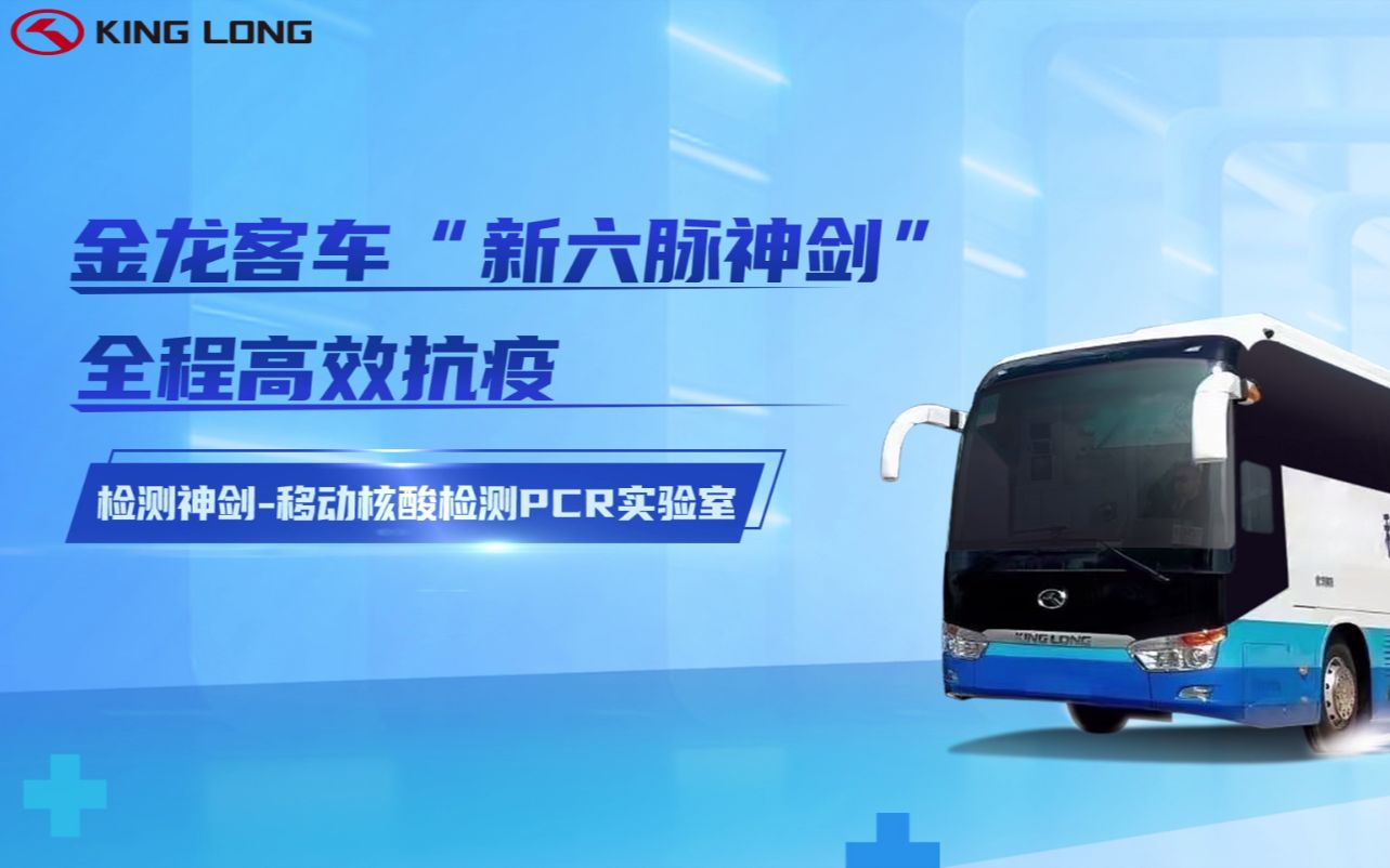 金龙客车“新六脉神剑”之检测神剑——移动核酸检测PCR实验室