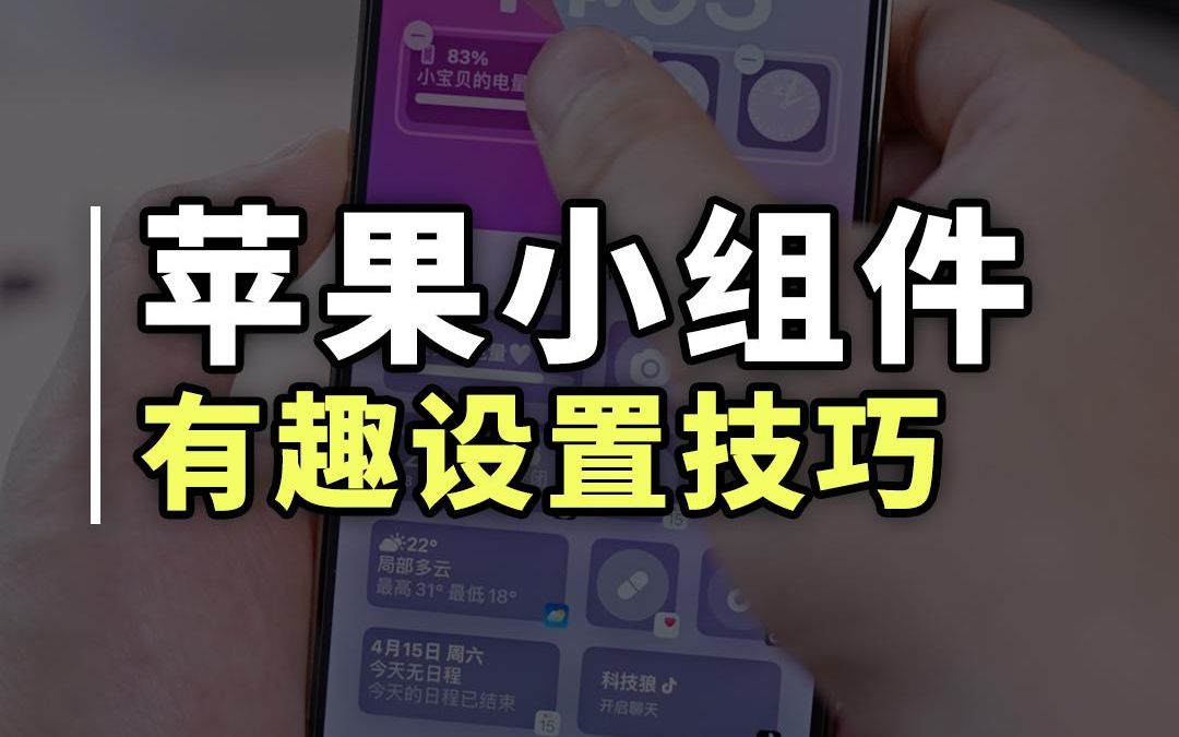 iPhone小组件还能这样玩?隐藏的有趣设置技巧