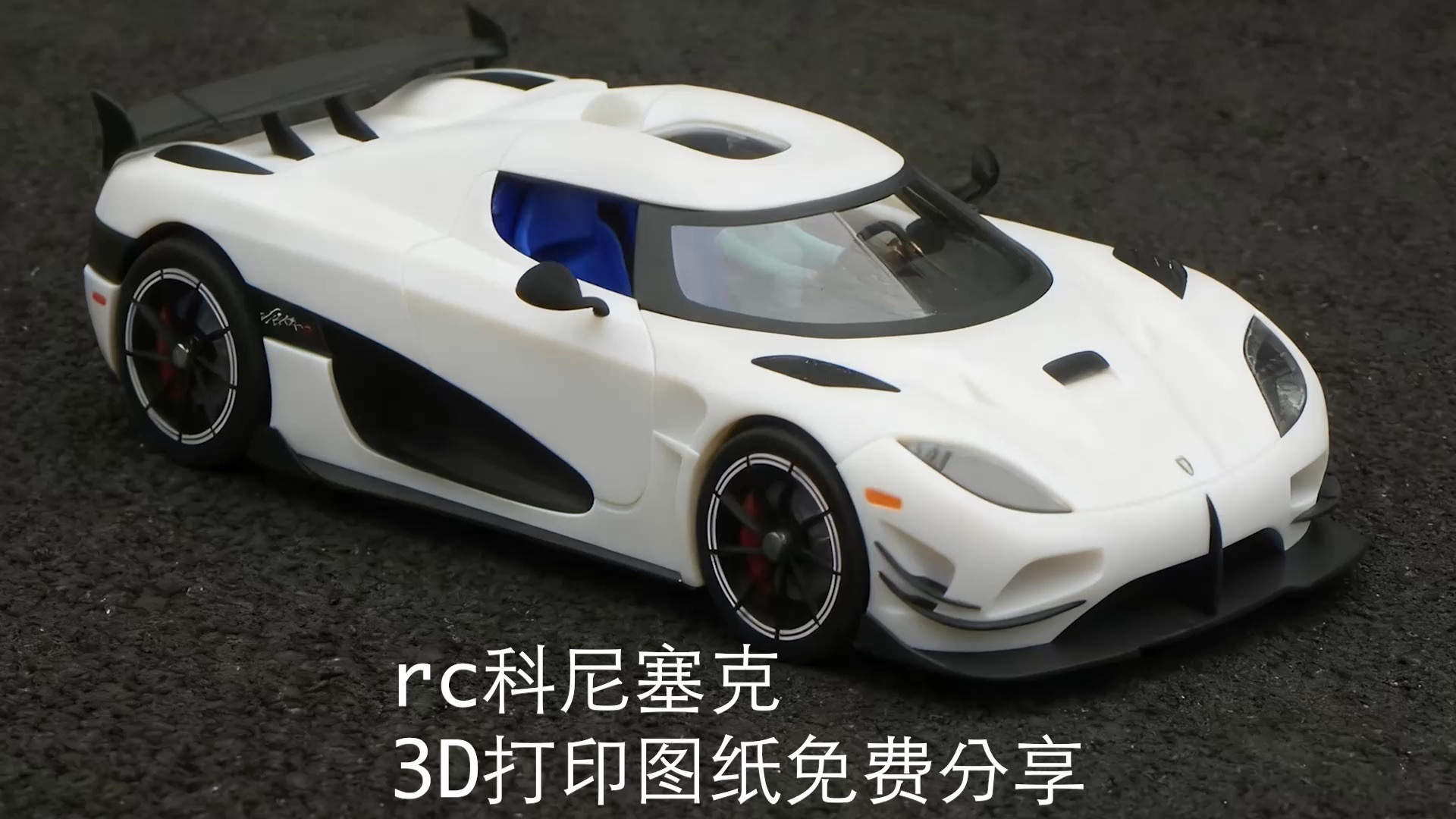rc科尼赛克超跑模型3d打印图纸免费分享