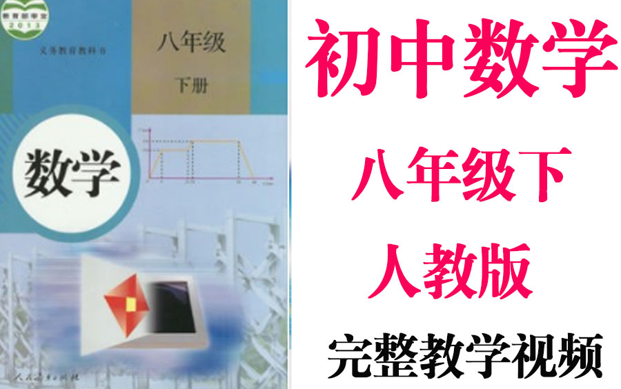 【初中数学】初二数学 八年级下册同步基础教材教学网课丨人教版 部...