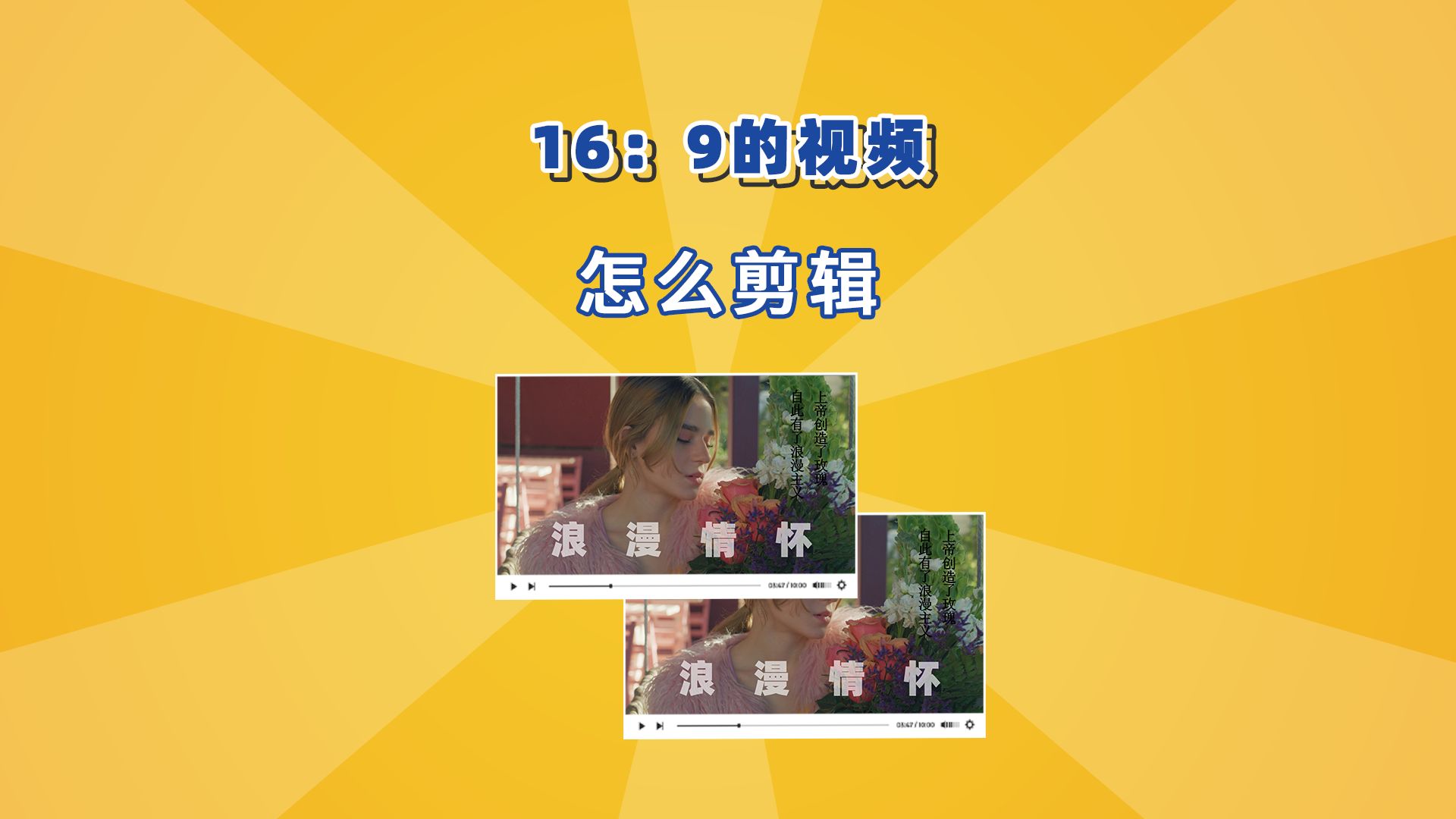 16比9的视频怎么剪辑