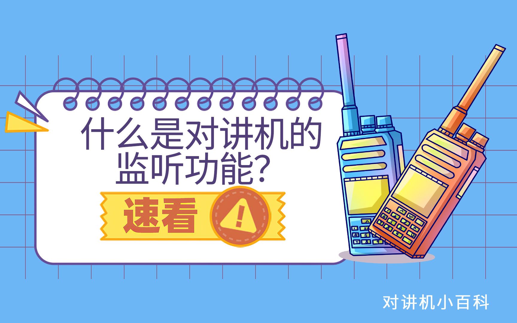 什么是对讲机的监听功能