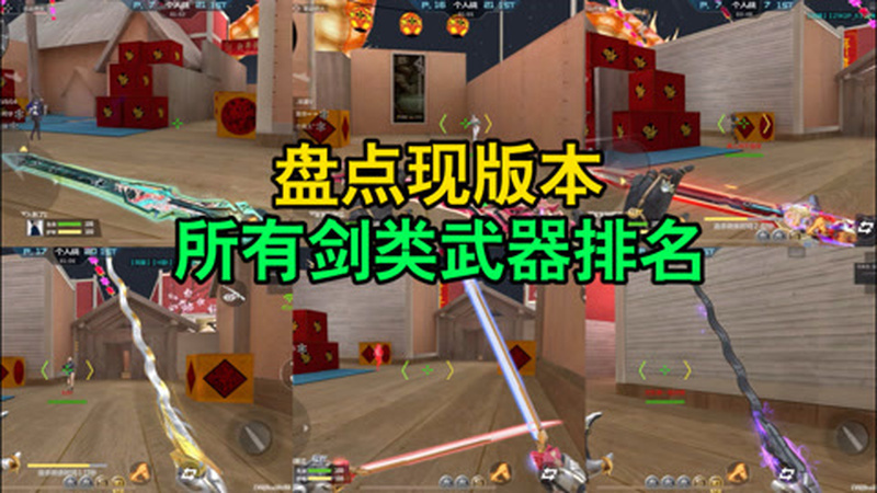 CF手游:盘点现版本所有剑类武器排名!