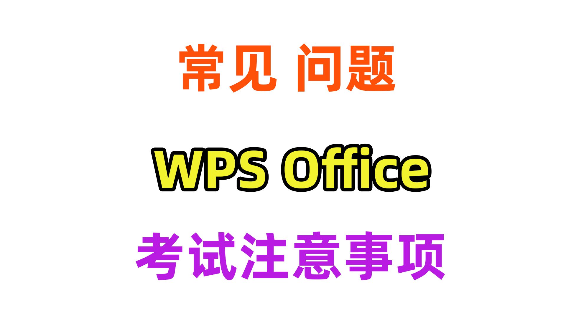 WPS Office 考试注意事项