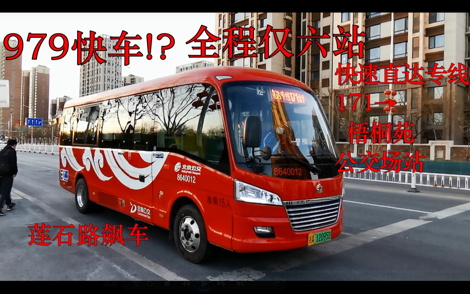 【979快车!?全程仅六站 莲石路飙车线】北京公交快速直达专线171路(...