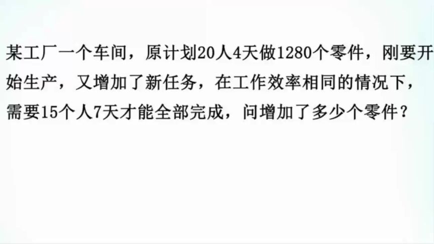 应用题:原计划20人4天做1280个零件,现在15人7天完成,增加多少
