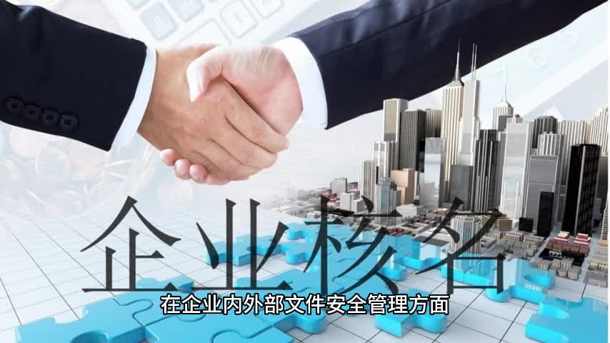 如何加强企业内外部文件安全管理