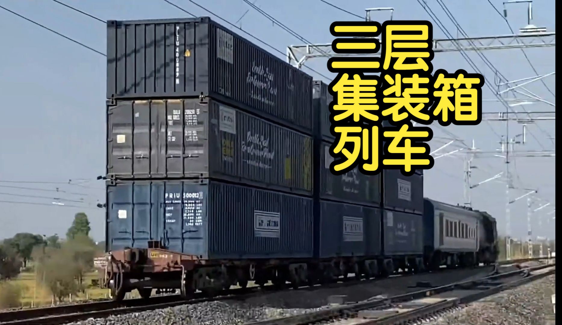 【不愧是三哥】印度铁路 三层集装箱列车试运行记录