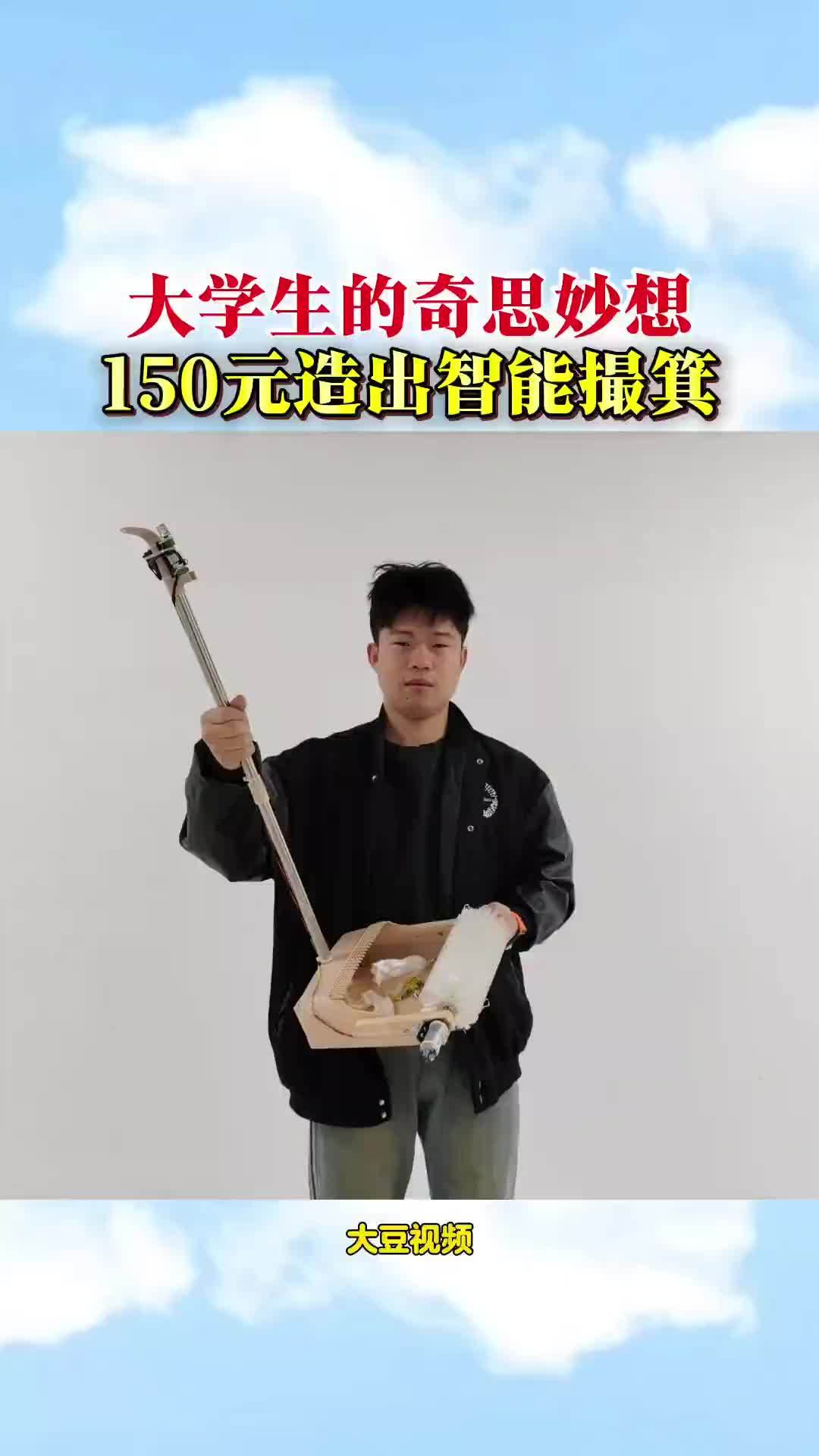 大学生的奇思妙想,150元造出智能撮箕