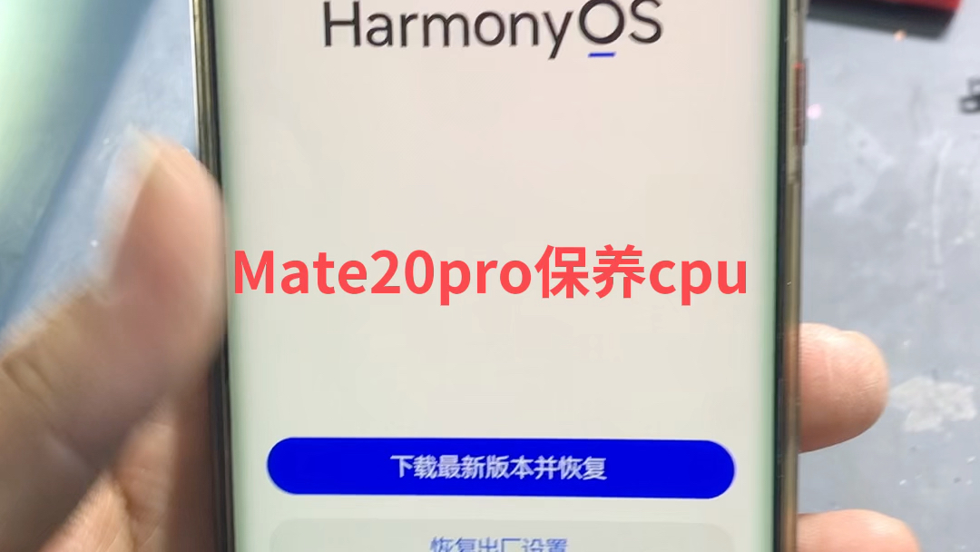 华为Mate20pro提示系统恢复,手机卡顿自动重启修复完成。 #济阳手机...