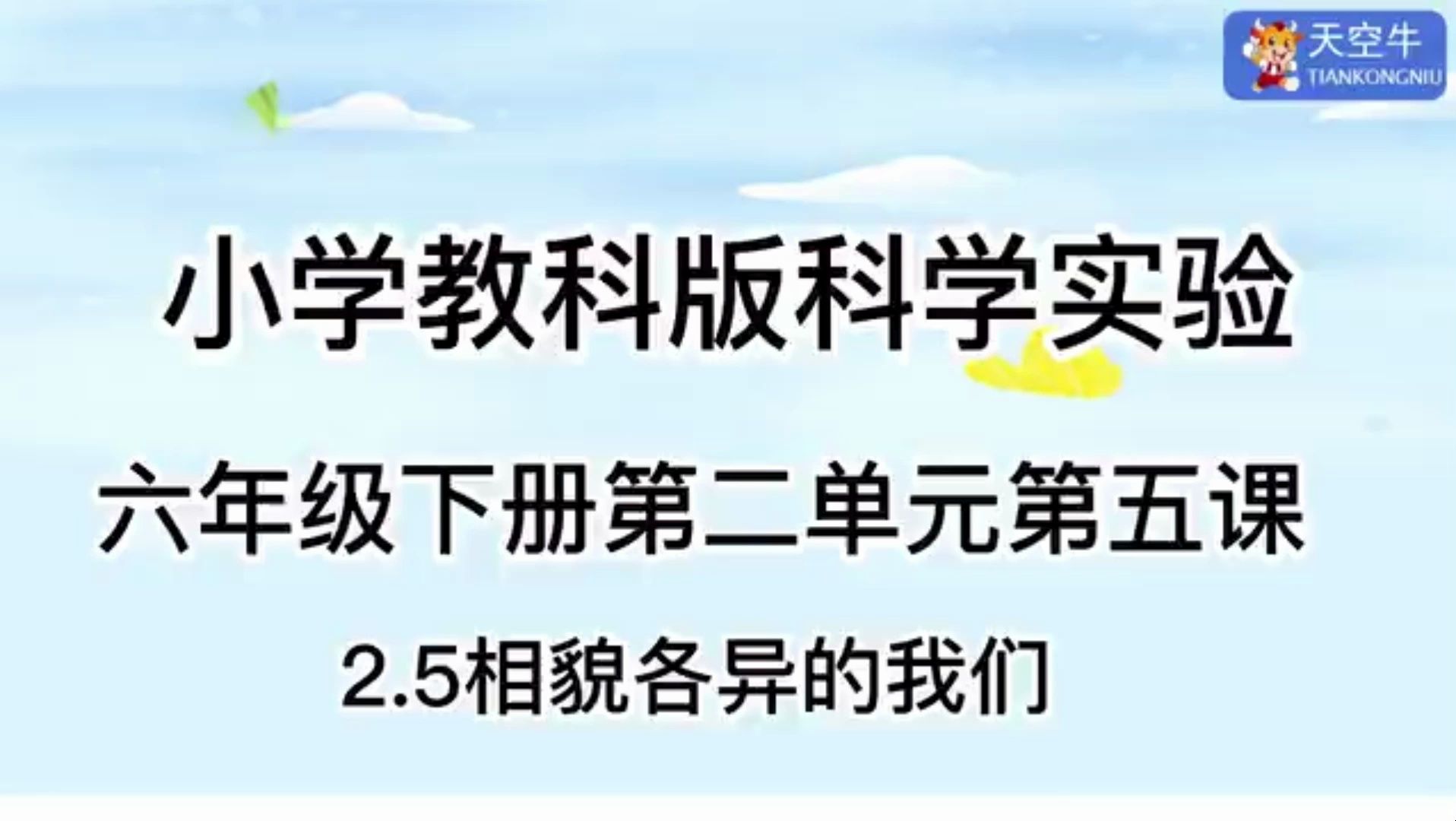 6下2.5 小学教科版科学实验六年级下册第二单元第五课2.5相貌各异的...