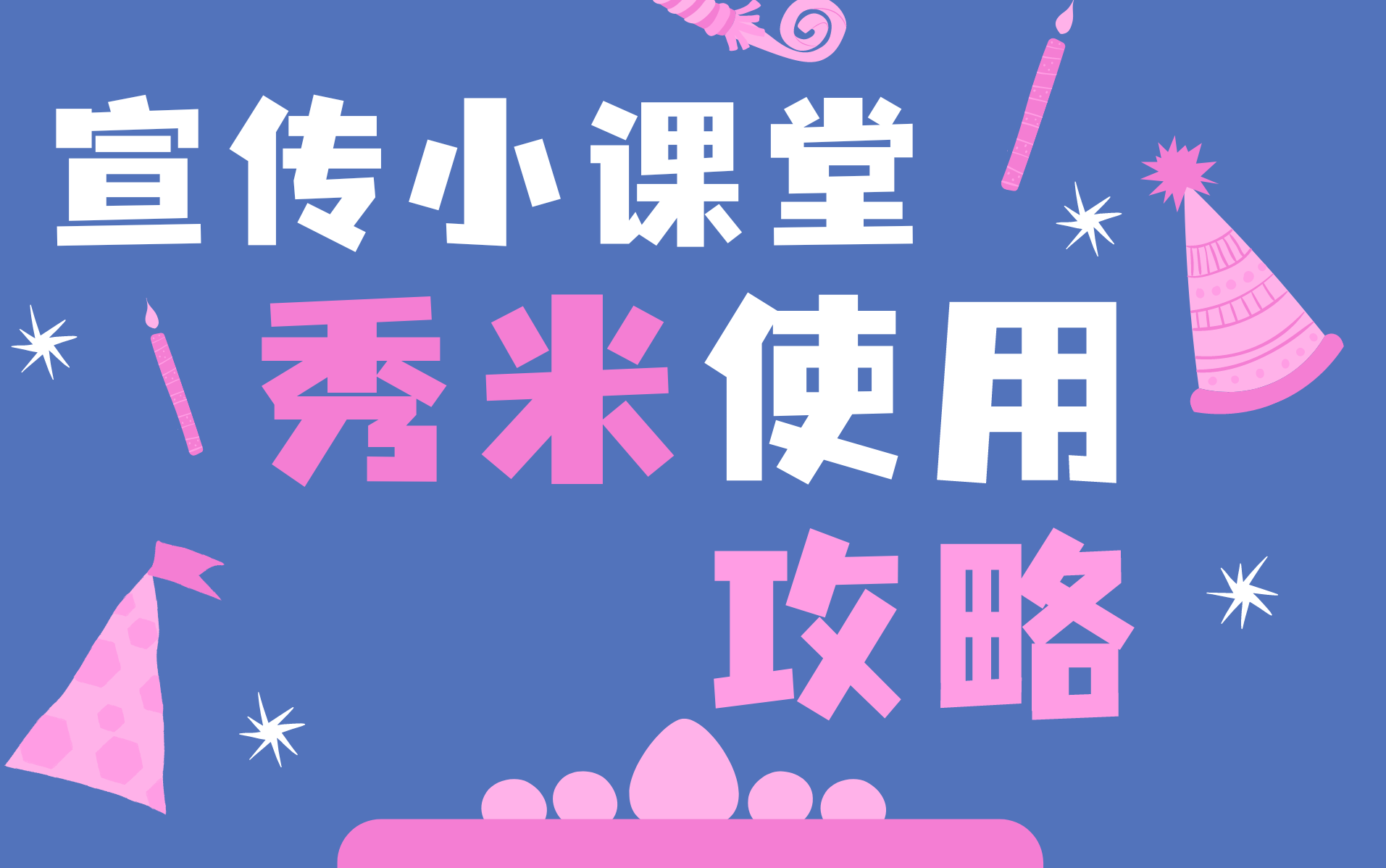 宣传小课堂丨秀米使用攻略①