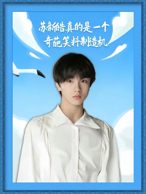 苏新皓真的是一个奇葩笑料制造机 #TF家族三代 #苏新皓 #搞笑