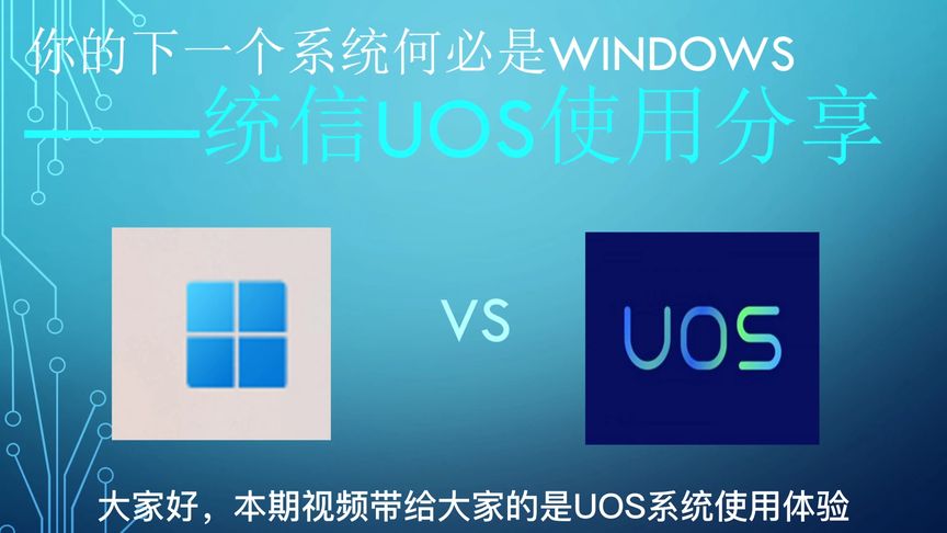 你的下一个操作系统何必是windows之统信UOS使用体验