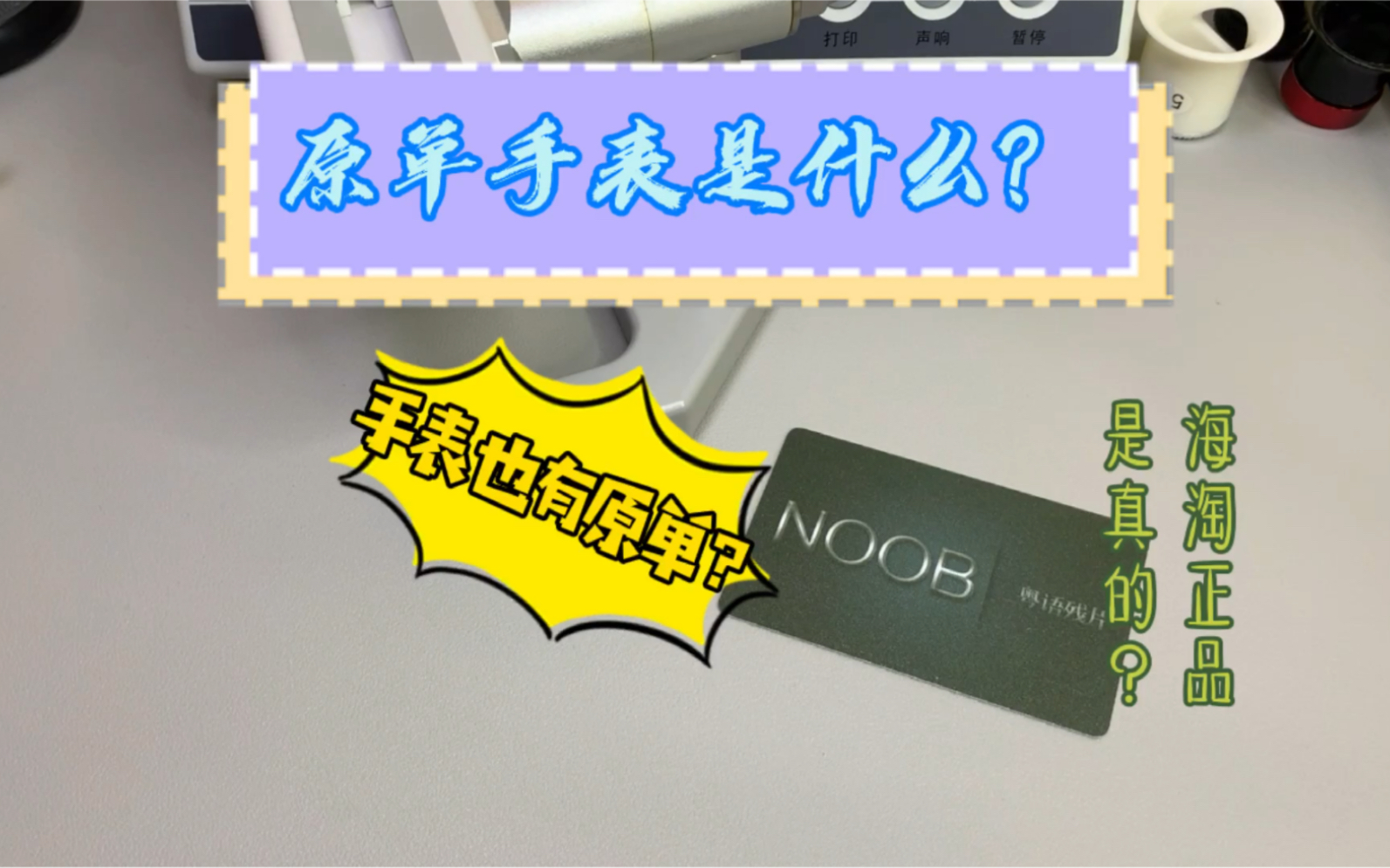 【手表评测】原单手表是什么?和正品只差一个专柜?揭秘行业内部