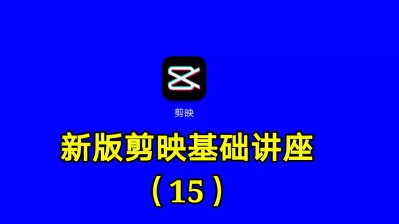 新版剪映基础讲座(15),想看最详细的剪映讲座请关注我的教程