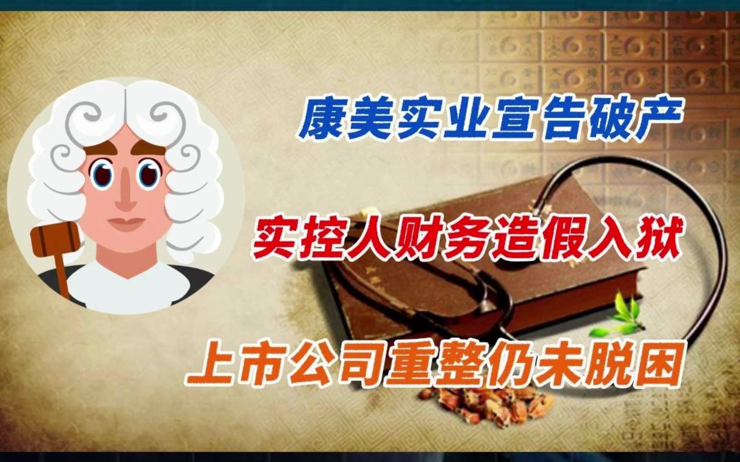 康美实业宣告破产 实控人财务造假入狱 上市公司重整仍未脱困