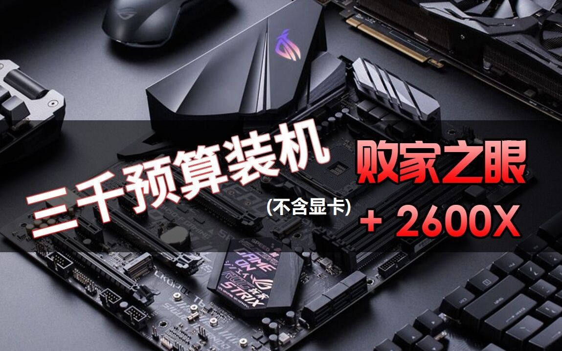 花三千元(?)装一台2600x加华硕rog的主机 内附新手向超频教学