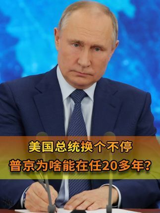 美国总统换个不停,俄总统却一直没变,普京为啥能在任20多年? #总统 #...