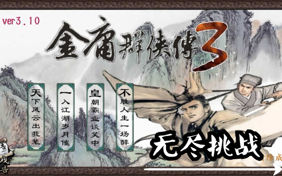金庸群侠传3重制版,组队无尽队友选择与少林寺单人组队无尽通关