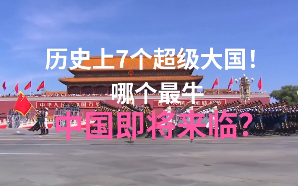 历史上曾出的7个超级大国,哪个最牛?中国离超级大国还远吗