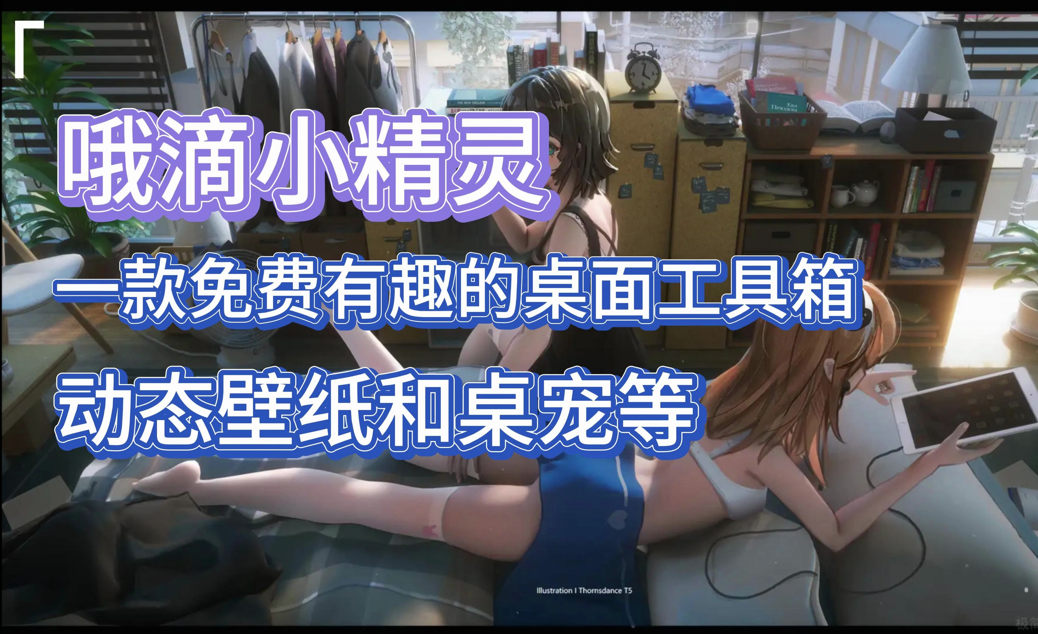滴哦小精灵 一款免费有趣的桌面工具箱 动态壁纸和桌宠等