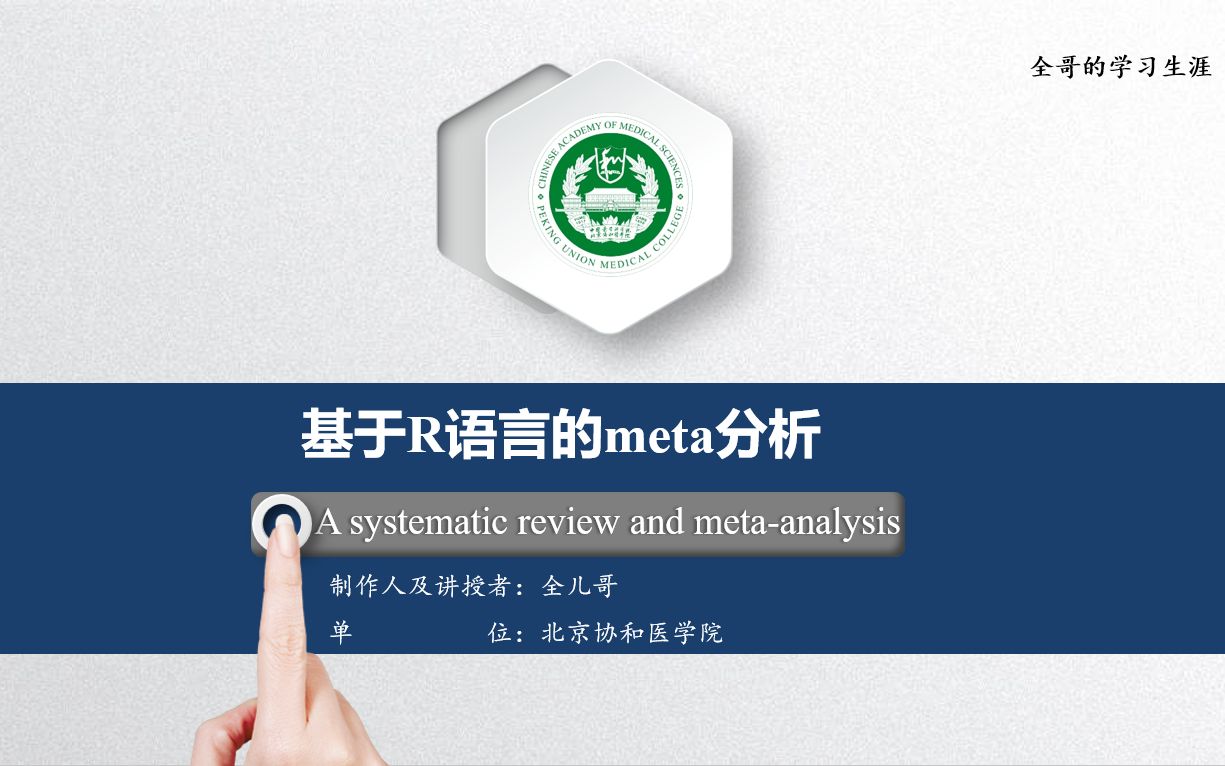 【meta分析视频教程】基于R语言的meta分析