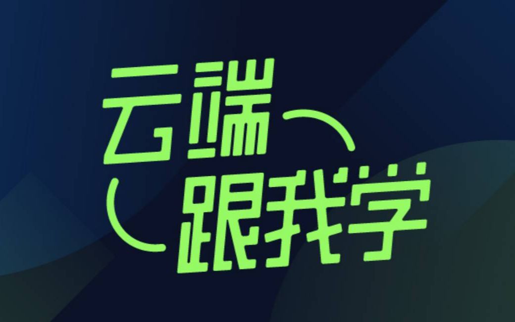 跟我学容器(2)-用docker制作镜像【云计算】