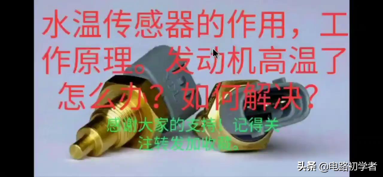 水温传感器的作用,工作原理。发动机高温了怎么办?如何解决?