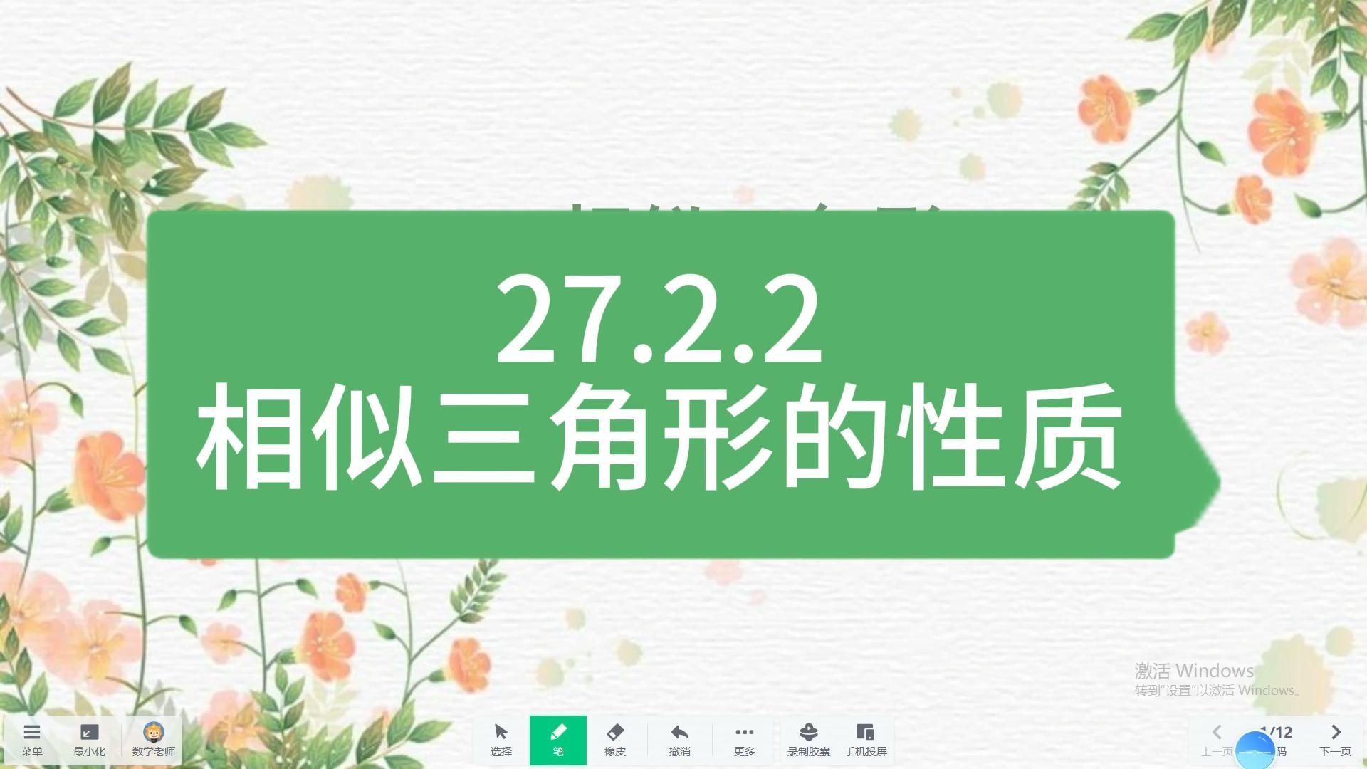 27.2.2相似三角形的性质