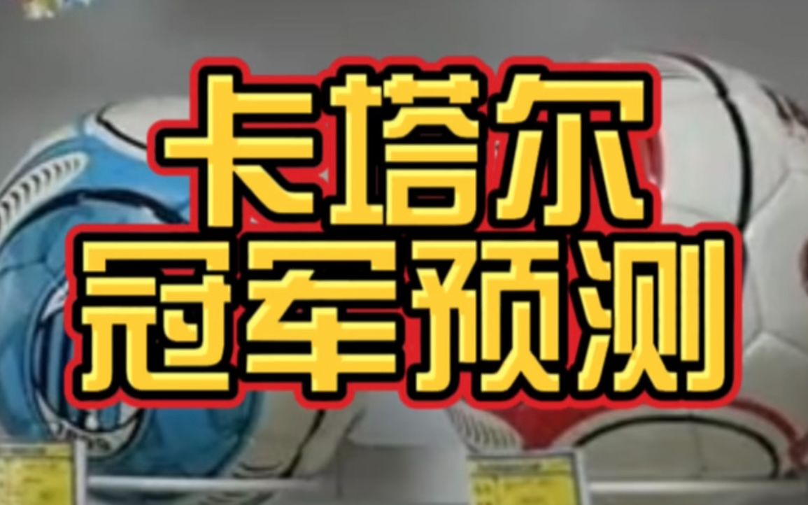 今年卡塔尔世界杯到底谁是冠军?就等义乌老板发话了!