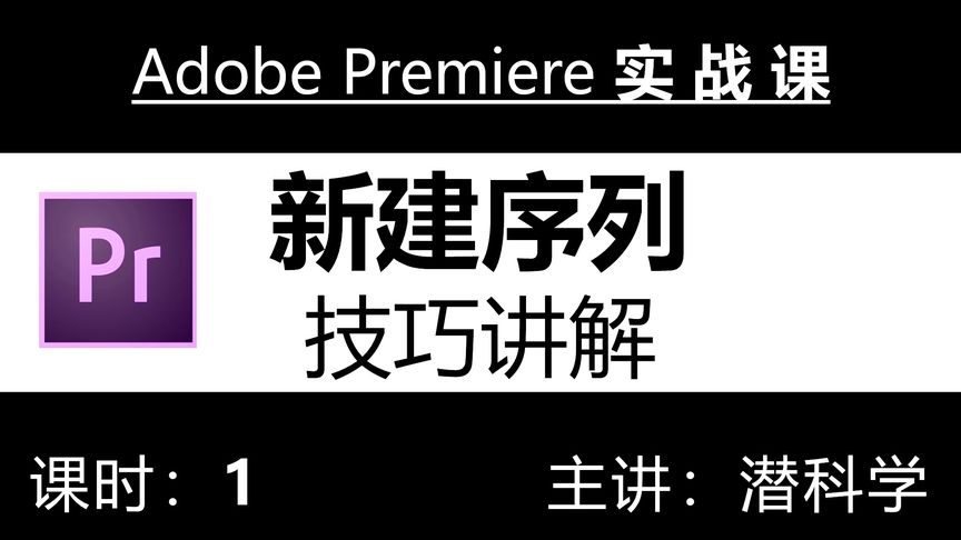 pr剪辑实战课:关于新建序列技巧讲解,4种方式新建序列,超简单