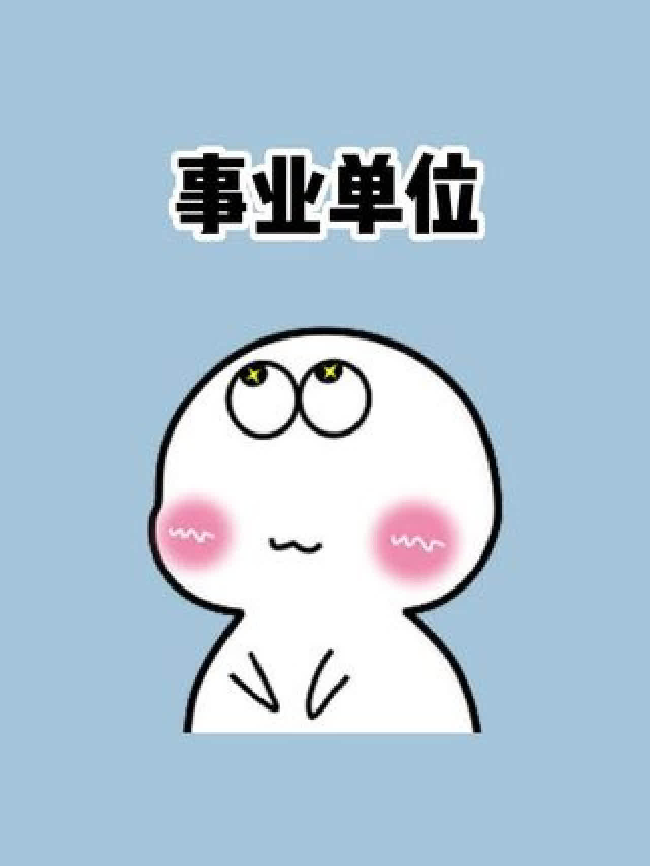 ...你该怎么办?#涨知识 #找工作 #事业单位 #央企国企 #每天跟我涨知识