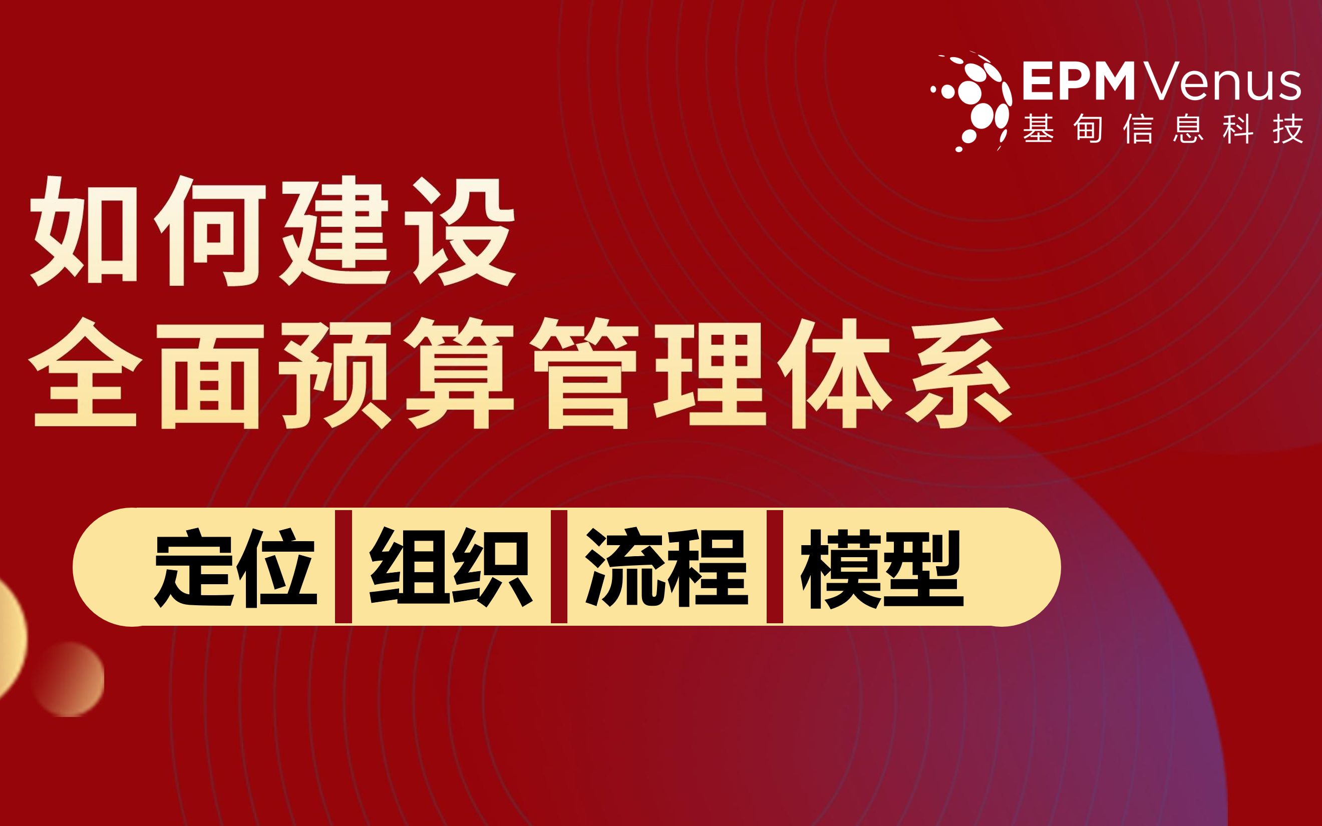 CFO修炼手册(1)如何建设集团的全面预算管理体系?