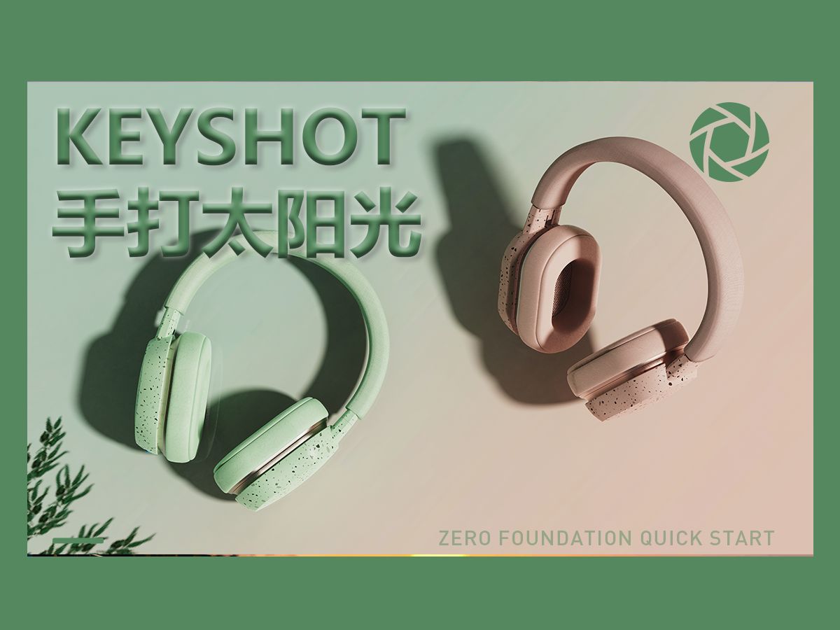【ks渲染】手打太阳光投影小技巧分享!(附赠源文件)
